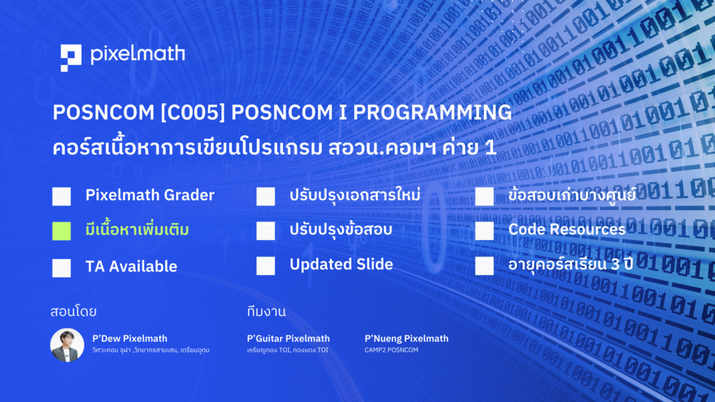 C005 เนื้อหา Programming C Cpp สอวนคอมค่าย 1 สถาบันกวดวิชา Pixelmath